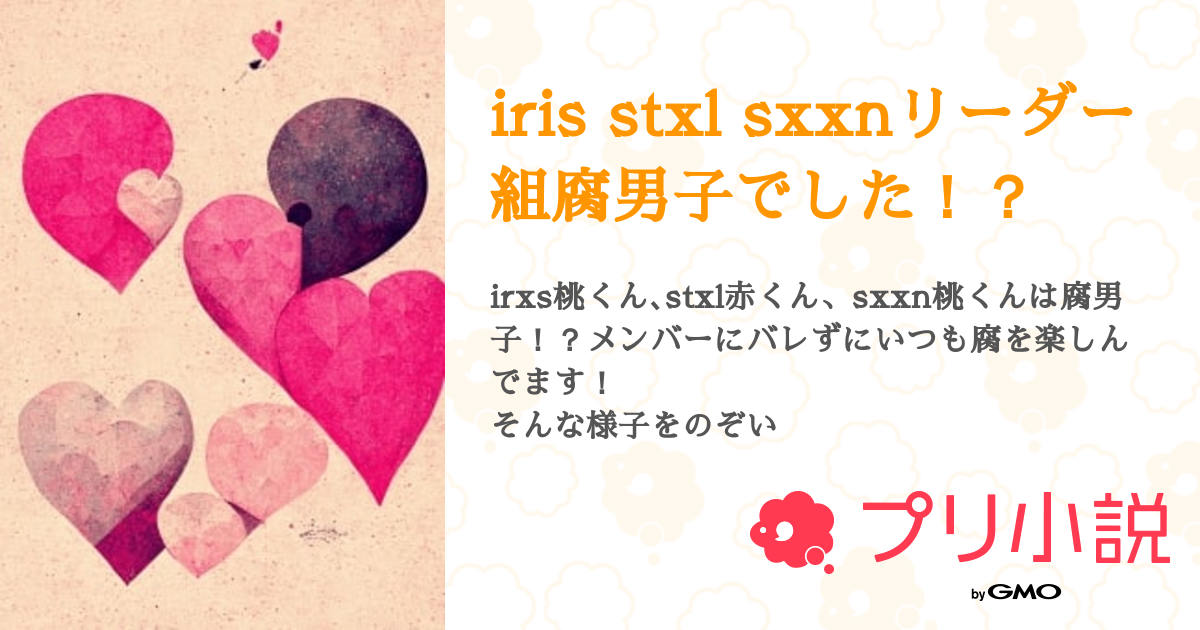 第12話：irxs🩷×irxs💙 股ドン（iris stxl sxxnリーダー組腐男子でした！？）｜無料スマホ夢小説ならプリ小説 byGMO